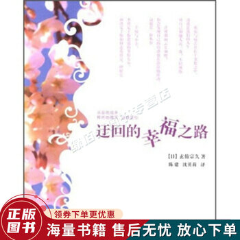 迂回的幸福之路