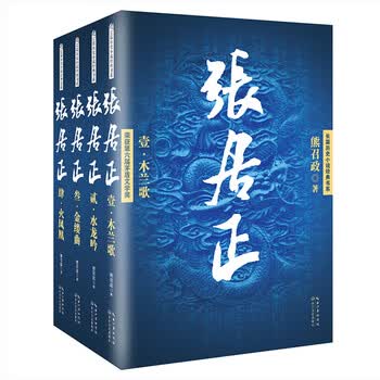 正版张居正（套装全4册）熊召政长篇历史小说经典书系 中国古典传统体裁小说 历史人物传记明代政治家传奇 张居正套装四册