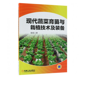 现代蔬菜育苗与栽植技术及装备