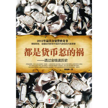 都是货币惹的祸:透过金钱读历史