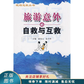旅游意外的自救与互救