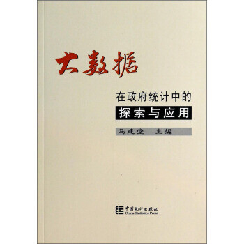 大数据在统计中的探索与应用