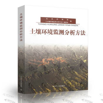 土壤环境监测分析方法 