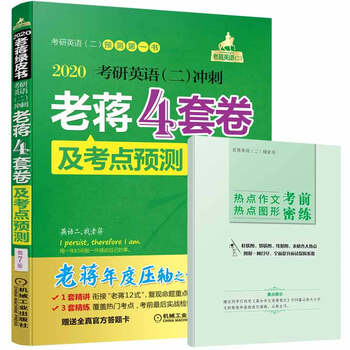2020考研英语（二）冲刺老蒋四套卷及考点预测 第7版（赠考前作文密练手册+全真官方答题卡）共2册