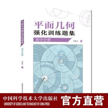平面几何强化训练题集 高中分册 万喜人 中科大出版社