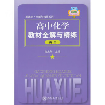 高中化学教材全解与精练(高3)/全解与精练系列