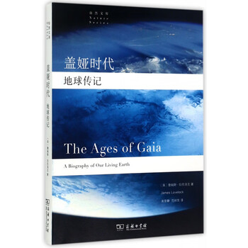 盖娅时代(地球传记)/自然文库