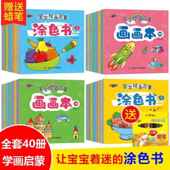 【送12色蜡笔】40册宝宝绘画启蒙画画本 少儿涂色画幼儿书简笔画涂色书2-3-6岁儿童画画涂鸦书