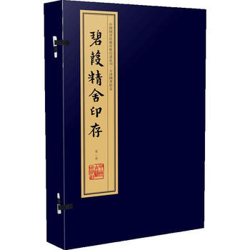 碧葭精舍印存(一函八册)国学/古籍  图书