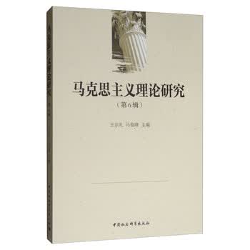 马克思主义理论研究（第6辑）