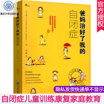 爸妈治好了我的自闭症 自闭症儿童书籍 自闭症训练康复语言训练心智开发注意力社交游戏训练