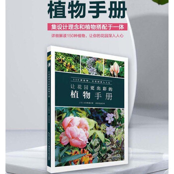 让花园更出彩的植物手册