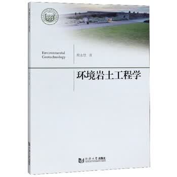 环境岩土工程学