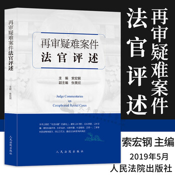 再审疑难案件法官评述