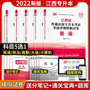 2022年江西省统招专升本专用教材书历年真题卷必刷题试卷考试题库复习题2021天一库课江西专升本资料 试卷1本 计算机基础