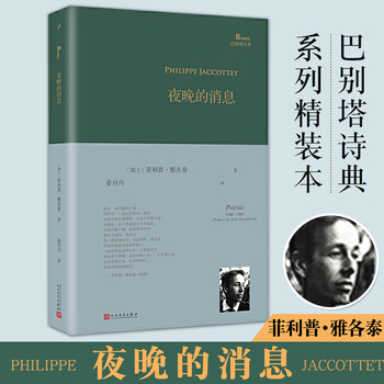 夜晚的消息 巴别塔诗典系列精装本 菲利普·雅各泰著 姜丹丹译 瑞士法语诗人早期诗集单行本 外国诗