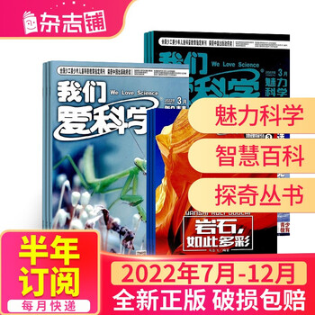 【半年订阅】包邮 我们爱科学少年版杂志2022年1月-6月/2022年7月-12月共6期 半年自选 杂志铺 中小学生课外科普少儿阅读 2022年7月-12月