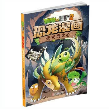 植物大战僵尸2恐龙漫画书 9恐龙岛之心