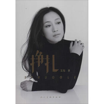 挣扎 艾敬　编著