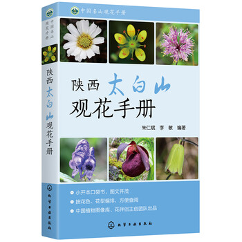 [正版图书]中国名山观花手册--陕西太白山观花手册