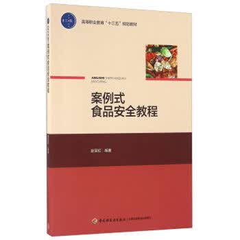 案例式食品安全教程（高等职业教育“十三五”规划教材）