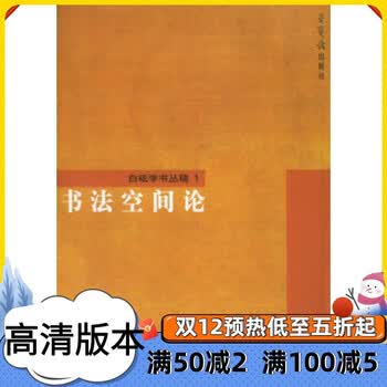 书法空间论 白砥著 荣宝斋出版社 汉字-书法 2005.02 现货