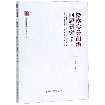 检察实务前沿问题研究（7）