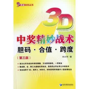 3D中奖精妙战术【正版图书】