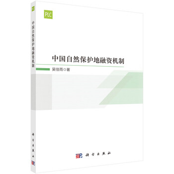 中国自然保护地融资机制/吴佳雨