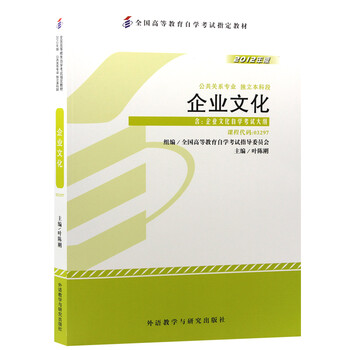 自考教材03297 3297企业文化 2012年版 陈刚 外语教学与研究出版社