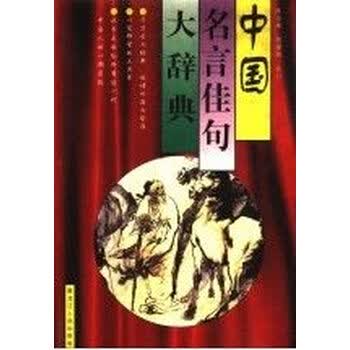 中国名言佳句大辞典