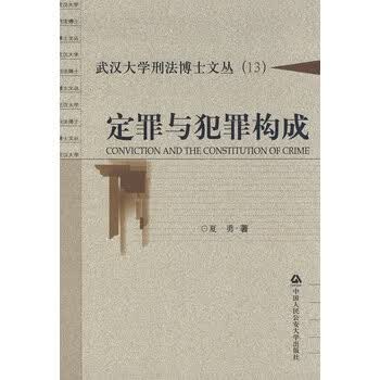 定罪与犯罪构成