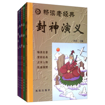 畅读老经典系列（西游记+三国演义+水浒传+红楼梦+封神榜 套装共5册）