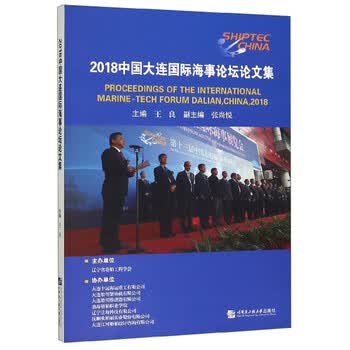 2018中国大连国际海事论坛论文集