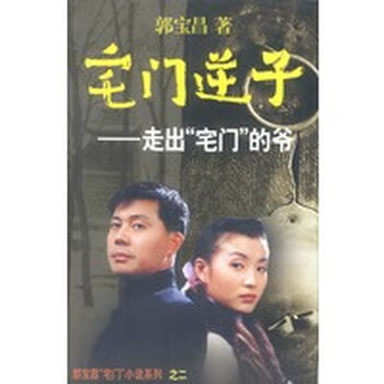 宅门逆子：走出“宅门”的爷【正版图书】