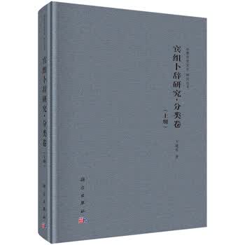 宾组卜辞研究·分类卷（全2册）