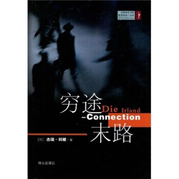 穷途末路 [德] 杰瑞·科顿 著,申仲光 译【】