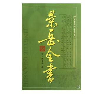 景岳全书(精)