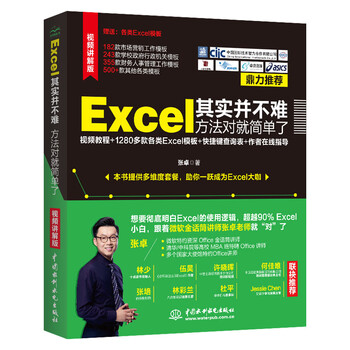 张卓 Excel其实并不难，方法对就简单了 excel其实并不难 方法对就简单了（视频教程+全彩版）