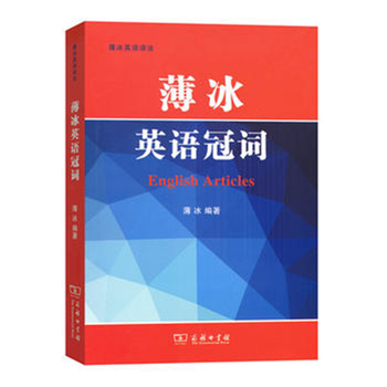 薄冰英语冠词 薄冰 著 商务印书馆