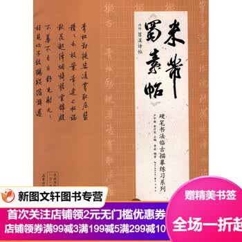 新书--硬笔书法临古描摹练~~列：米芾《蜀素帖》9787540360962