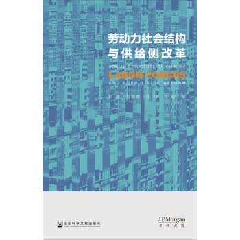 正版 劳动力社会结构与供给侧改革 9787520143615