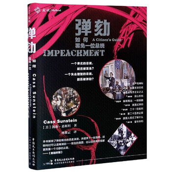 弹劾(如何罢免一位总统)(精)