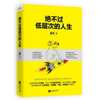 绝不过低层次的人生富书 著