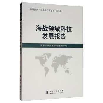 海战领域科技发展报告（2018）