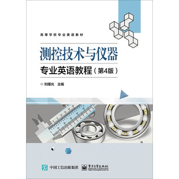测控技术与仪器专业英语教程（第4版）