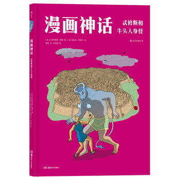漫画神话：忒修斯和牛头人身怪 动漫 (法)贝亚特丽斯·博泰编 湖南美术出版社 97875356827