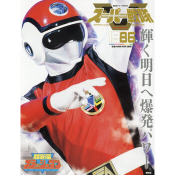 进口日文 スーパー戦隊 Official Mook 20世紀 1986 超新星フラッ