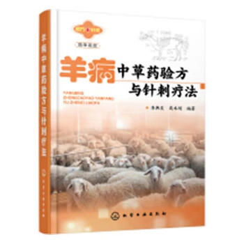 羊病中药验方与针刺疗法 农业 林业 书籍