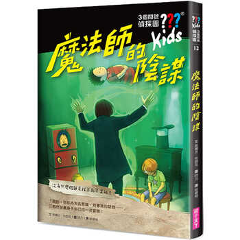 预售 晤尔伏．布朗克 三个问号侦探团12：魔法师的谋 亲子天下